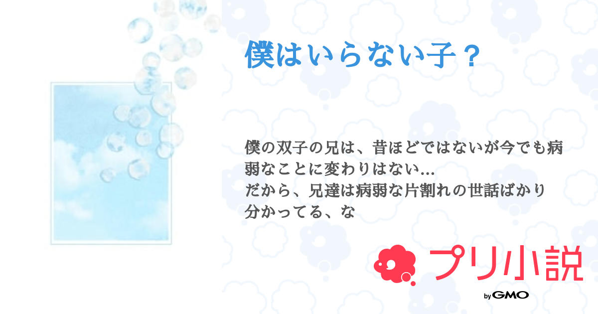 第42話：𝐒𝐭𝐨𝐫𝐲 40 （僕はいらない子？）｜無料スマホ夢小説ならプリ小説 byGMO